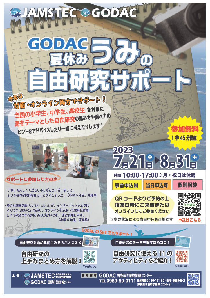 GODAC夏休み海の自由研究サポート | 会員の取り組み | おきなわSDGsプラットフォーム