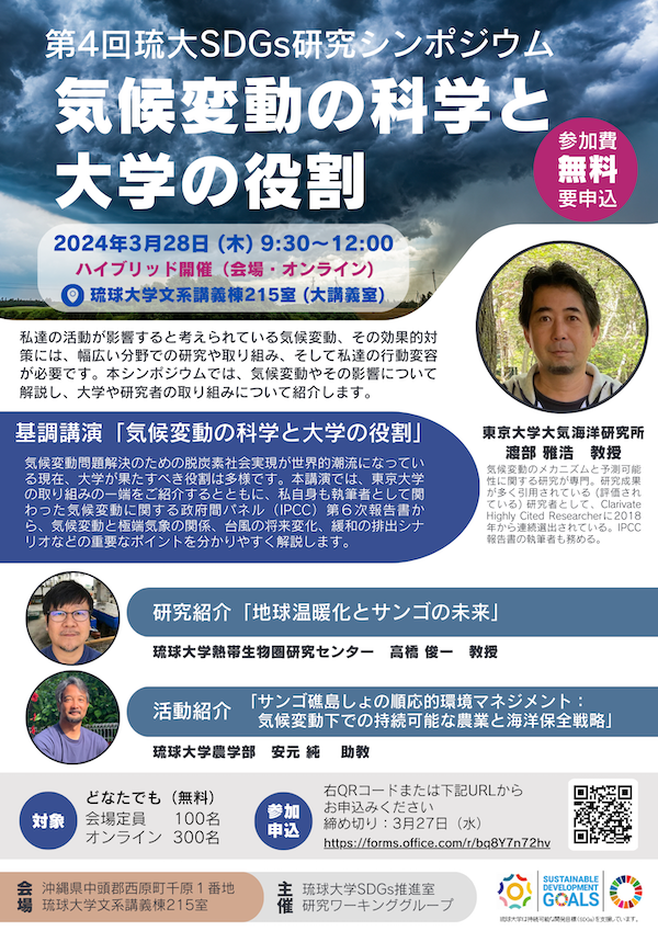 琉大SDGs研究シンポジウム「気候変動の科学と 大学の役割」のご案内 | 会員の取り組み | おきなわSDGsプラットフォーム